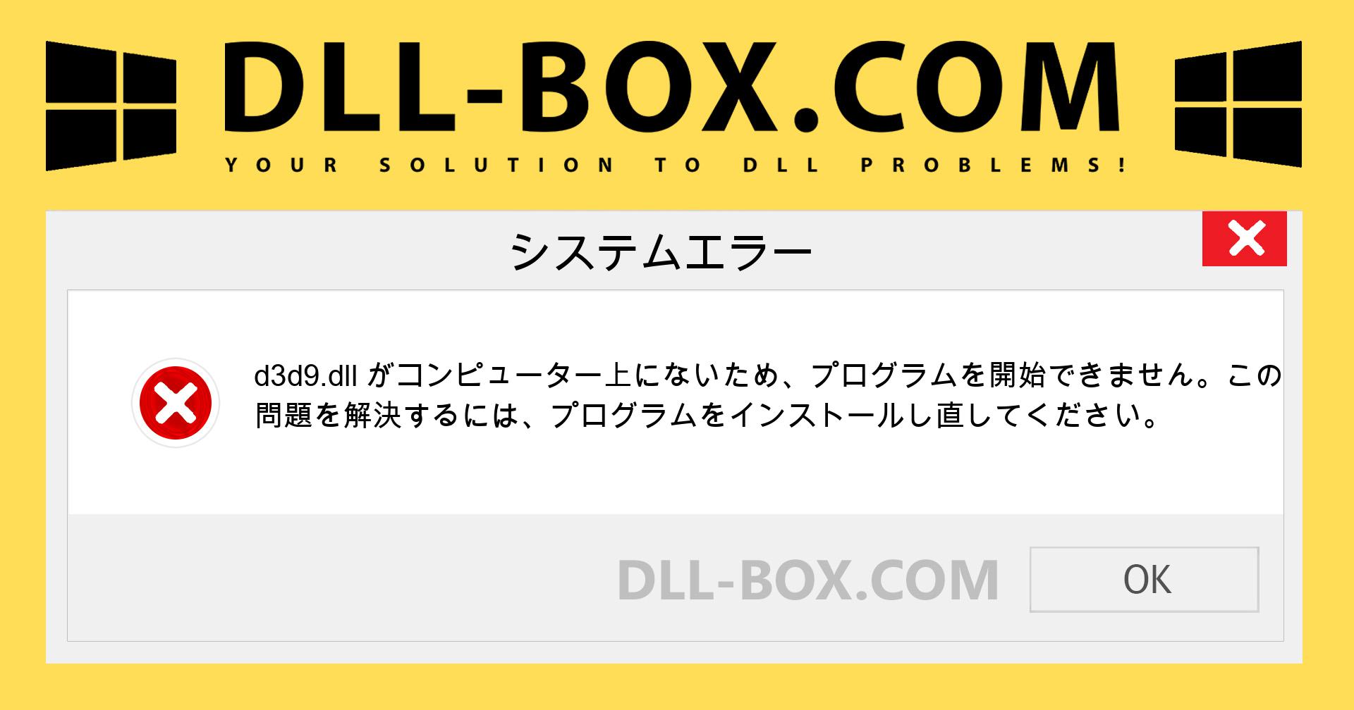 Windows用のd3d9.dll無料ダウンロード | DLL-BOX.COM